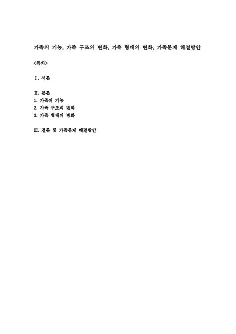 가족의 기능 가족 구조의 변화 가족 형태의 변화 가족문제 해결방안 사회과학