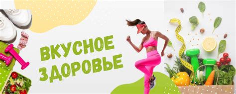 Вкусное здоровье Рецепты Фитнес Вкусные рецепты и советы по
