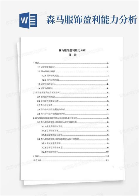 森马服饰盈利能力分析Word模板下载 编号qrygmoym 熊猫办公