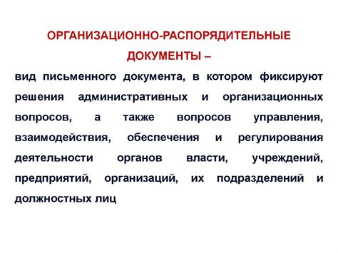 Организационно распорядительные документы презентация онлайн