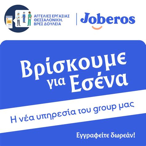 ΑΓΓΕΛΙΕΣ ΕΡΓΑΣΙΑΣ ΘΕΣΣΑΛΟΝΙΚΗ ΒΡΕΣ ΔΟΥΛΕΙΑ 🔵 Νέα Υπηρεσία του Group