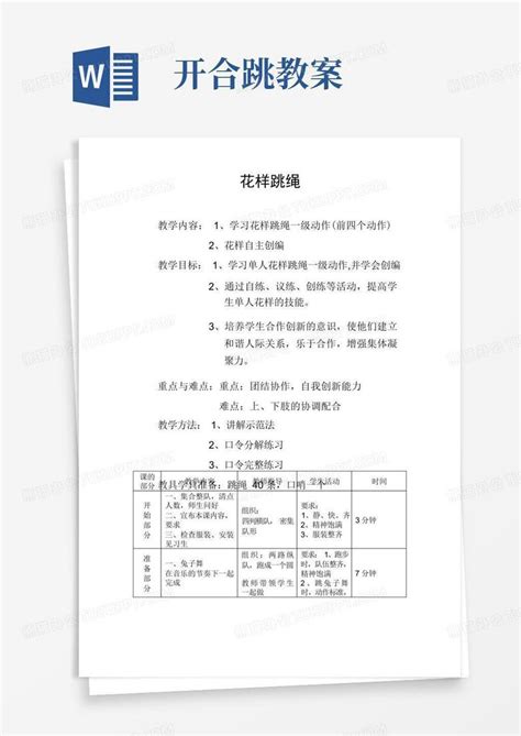 《花样跳绳》教案word模板下载编号lbwvpovy熊猫办公