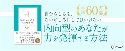 Jp 「ひとりが好きな人」の上手な生き方 内向型が力を発揮するための実践的エクササイズ Ebook ティボ・ムリス