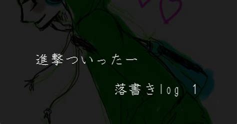 進撃の巨人 【進撃】落書きlog【1】 青山のマンガ ジャン・キルシュタイン ベルトルト・フーバー アニ・レオンハート Pixiv