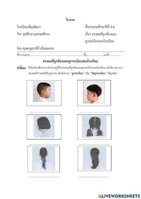 ใบงาน เรื่อง ทรงผมที่ถูกต้องและถูกระเบียบ Online Exercise For Live