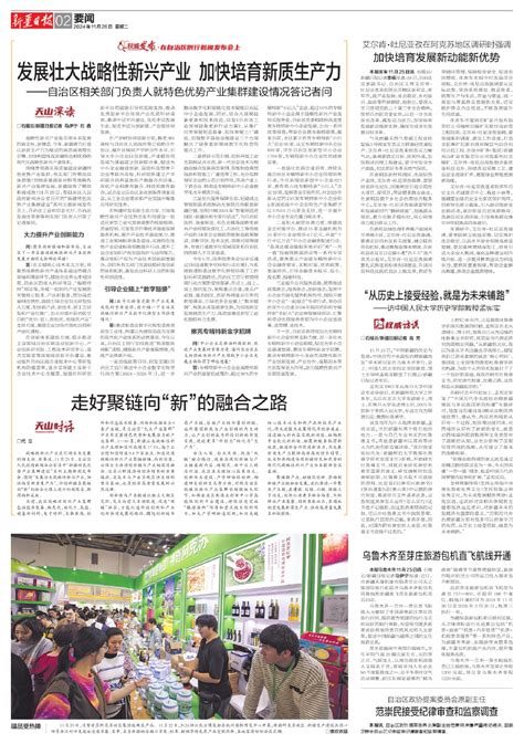 发展壮大战略性新兴产业 加快培育新质生产力 A02要闻 2024 11 26 新疆日报