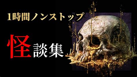 【怪談朗読】「1時間ノンストップ 怪談詰め合わせ Vol83」女声人怖 【怪談朗読女性怖い話朗読女性睡眠用作業用】広告ナシ
