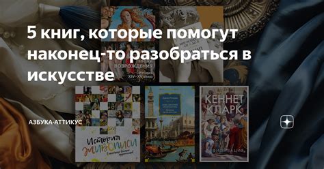 5 книг которые помогут наконец то разобраться в искусстве Азбука