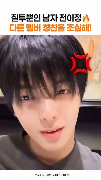 보이즈2플래닛전이정 질투뿐인 남자 전이정 앞에서 다른 멤버 칭찬 댓글을 달았다간 Youtube
