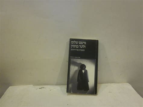 ולטר בנימין סיפורה של ידידות שלום גרשם הגלריה לספרות ספרים משומשים נדירים ועתיקים