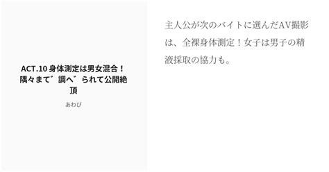[r 18] 10 Act 10 身体測定は男女混合！隅々まで調べられて公開絶頂 Jkがav女優のバイトをす Pixiv