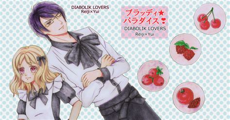 Diaboliklovers 【web再録】ブラッディ★パラダイス【ディアラバ レイジ×ユイ】 あさえかおりのマンガ 漫画 ディア