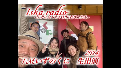 Isha Radio~医者になりたいお医者さんたち~2024年fmいずのくに生出演スペシャル Youtube