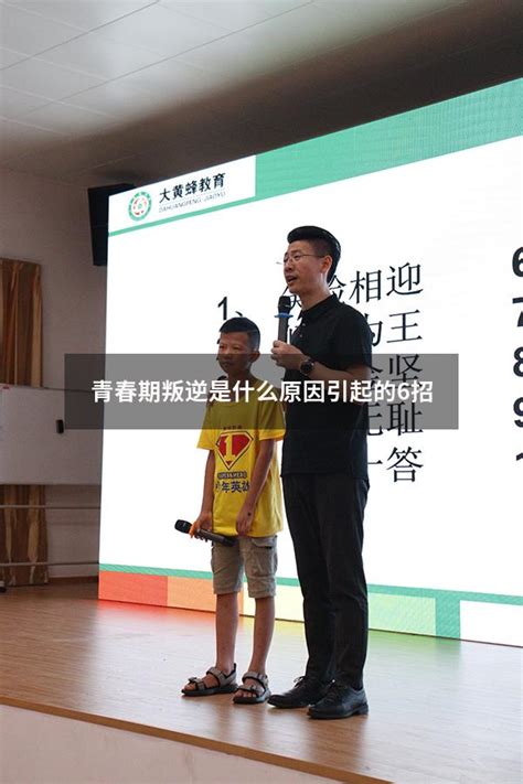 青春期叛逆是什么原因引起的6招（青春期叛逆的原因有哪些） 大黄蜂教育