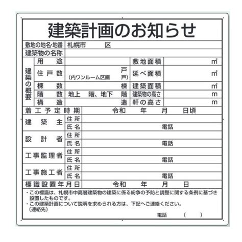 【楽天市場】法令許可票 建築計画のお知らせ 札幌市型 現場用標識 900×900 アルミ複合板 302 26s ユニット 【大型商品・個人宅