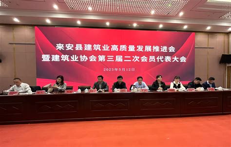 来安县建筑业高质量发展推进会 暨建筑业协会第三届二次会员代表大会 来安县建筑业协会