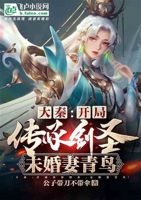 大秦：开局传承剑圣，未婚妻青鸟公子带伞不带刀小说全本小说下载飞卢小说网
