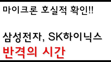 마이크론 호실적 확인 삼성전자 Sk하이닉스 반격의 시간 Youtube