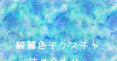 フリー素材 テクスチャ詰め合わせ＊綺麗系 くまこ＠企画やりますのマンガ Pixiv