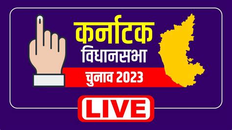 Karnataka Election 2023 मतदन खतम चनव नतज 13 मई क Karnataka