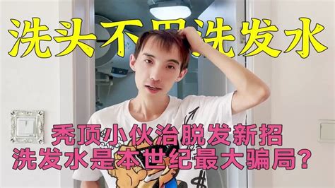 本世纪最大骗局是洗发水？秃顶小伙告诉你不用洗发水洗头靠不靠谱 Youtube