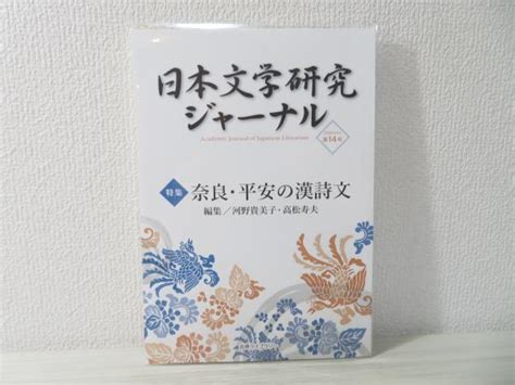 日本文学研究ジャーナル 2020年6月 第14号 特集 奈良・平安の漢詩文 古本、中古本、古書籍の通販は「日本の古本屋」