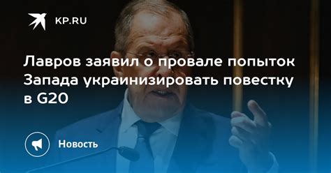Лавров заявил о провале попыток Запада украинизировать повестку в G20 Kp Ru