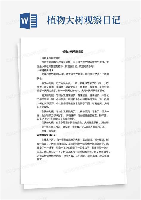植物大树观察日记word模板下载 编号qgxogmmx 熊猫办公
