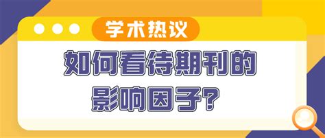如何看待期刊的影响因子？ 知乎
