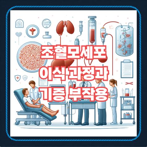 조혈모세포 이식 과정과 기증 부작용