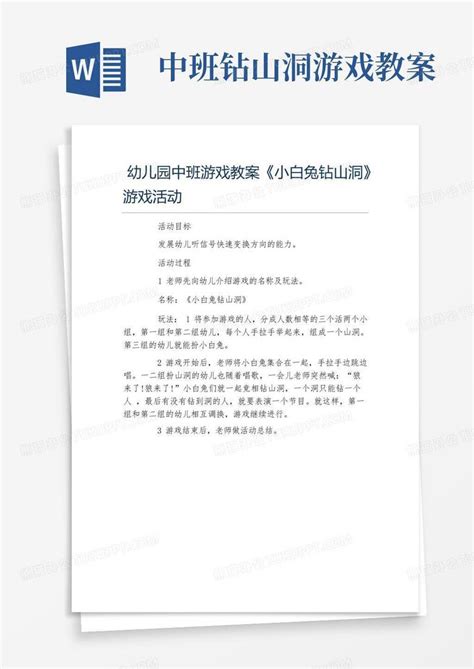 幼儿园中班游戏教案小白兔钻山洞游戏活动Word模板下载 编号qprvdwwr 熊猫办公