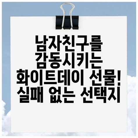 남자친구를 감동시키는 화이트데이 선물 실패 없는 선택지