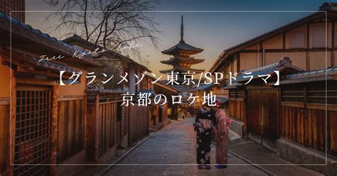 【グランメゾン東京】スペシャルドラマの京都のロケ地はどこ？ Free Kyoto Life フリー京都ライフ