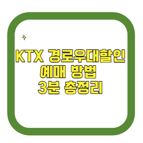 Ktx 경로우대할인 예매 방법 3분 총정리