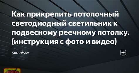 Как прикрепить потолочный светодиодный светильник к подвесному реечному