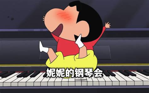 参加妮妮的钢琴会，小新用屁屁弹钢琴 小新酱油瓶 小新酱油瓶 哔哩哔哩视频
