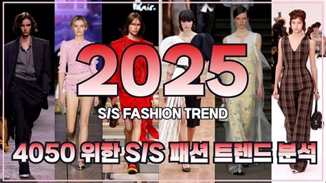 4050을 위한 2025 Ss 패션 트렌드 분석 디자이너가 정리한 패션 트렌드 핵심 정리 Youtube