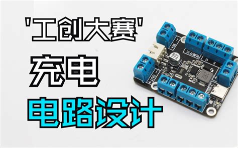工创新能源小车充电方案设计及基础内容 一点创绘工作室 一点创绘工作室 哔哩哔哩视频