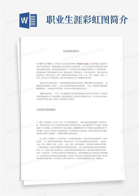 职业生涯彩虹图简介word模板下载编号qzzebjmp熊猫办公