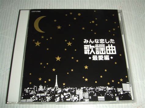 Yahoo オークション Cd みんなが愛した歌謡曲・最愛編 庄野真代・松