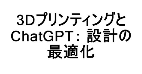 3dプリンティングとchatgpt 設計の最適化 Gptmasterguide