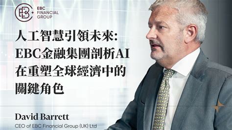 人工智慧引領未來：ebc 金融集團剖析 Ai 在重塑全球經濟中的關鍵角色