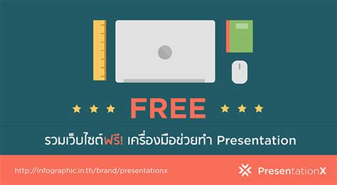 รวมเว็บไซต์แจกฟรี เครื่องมือที่จะช่วยให้การออกแบบ Presentation ง่าย