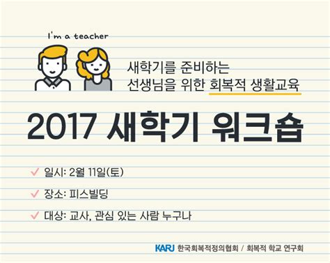 초대 오픈세미나회복적 생활교육 2017 새학기 워크숍 한국회복적정의협회 Karj Restorative Justice