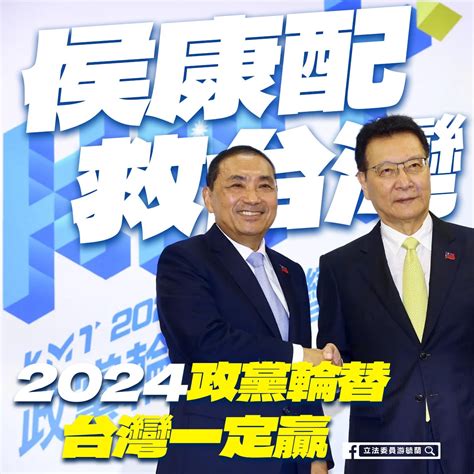 猶豫不難の游毓蘭 侯康配 好趙頭 2024政黨輪替救臺灣 唯一支持侯康配