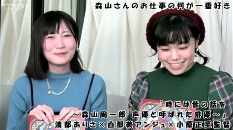 清都ありさ×白那美アンジュ×小原正至監督 独占インタビュー「時には昔の話を～森山周一郎 声優と呼ばれた俳優～」 Youtube
