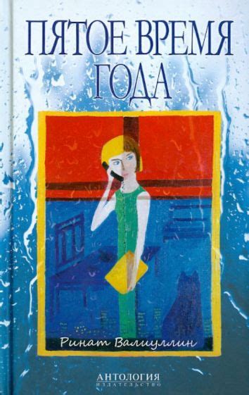 Книга: "Пятое время года" - Ринат Валиуллин. Купить книгу, читать ...