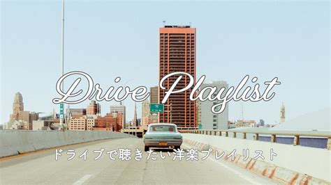 Playlist ドライブで聴きたいmusic｜洋楽プレイリスト Youtube