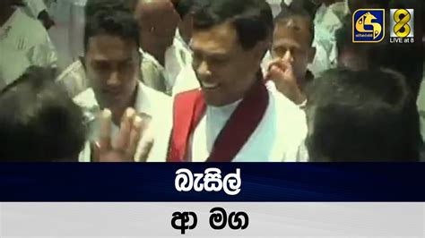 බැසිල් ආ මග Youtube