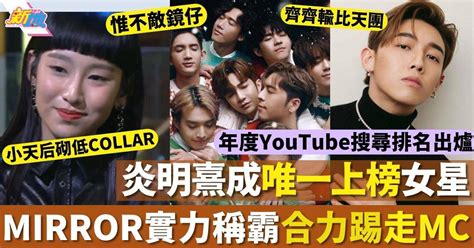 Mirror稱霸踢走mc！香港年度youtube搜尋排名出爐 炎明熹成唯一上榜女歌手 最新娛聞 東方新地